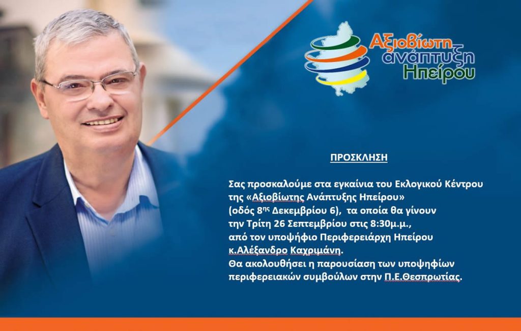 Tην Τρίτη τα εγκαίνια του Εκλογικού Κέντρου στη Π.Ε. Θεσπρωτίας ...